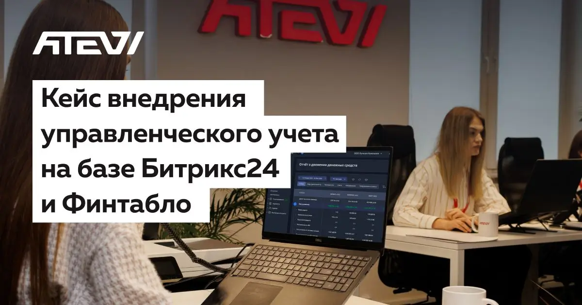 Внедрение управленческого финансового учета на базе Битрикс24 и ...