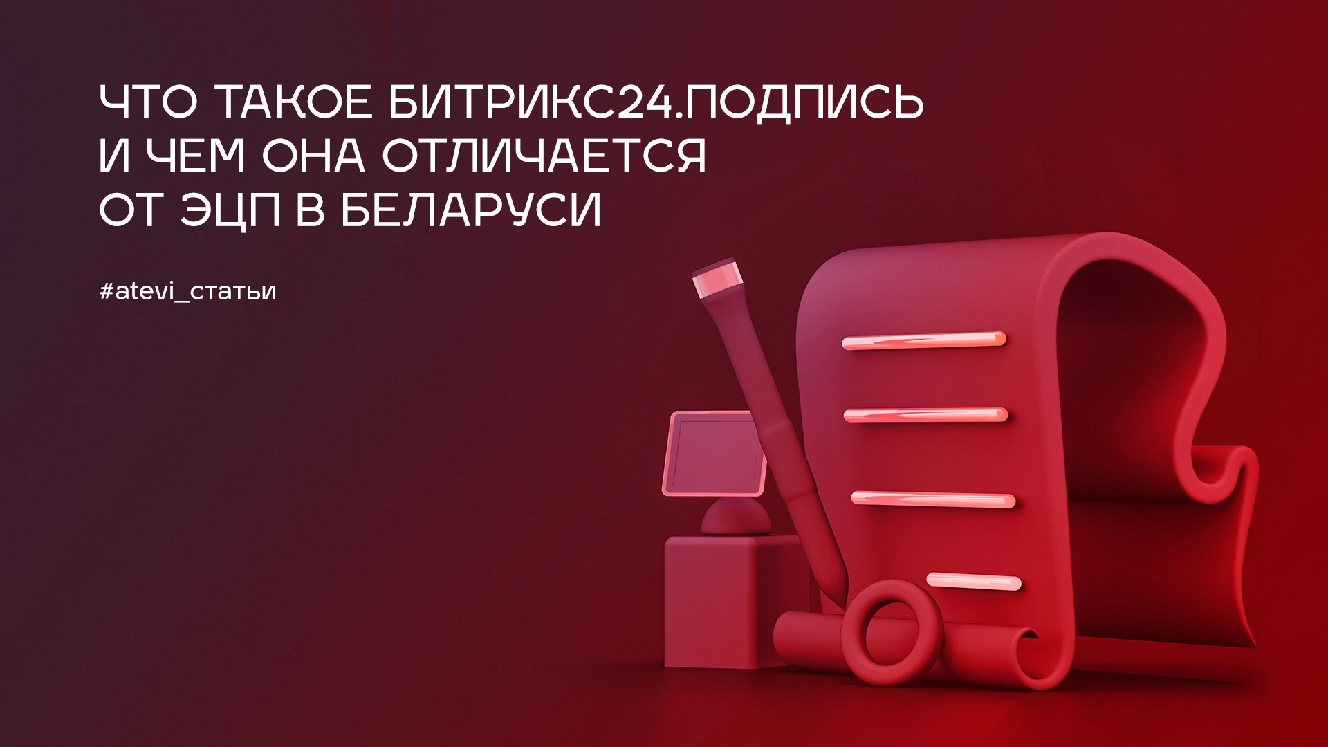 Что такое Битрикс24.Подпись и чем она отличается от ЭЦП в Беларуси - Atevi