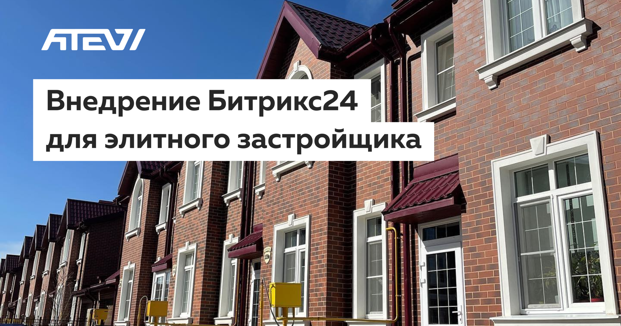 Внедрение Битрикс24 для элитного застройщика — Кейс Atevi Systems